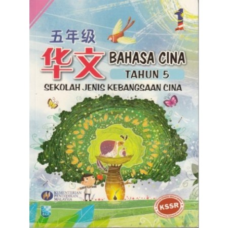 Buku Teks Bahasa Cina Tahun 5 SJK(C) (ISBN: 9789673345953) | Shopee Malaysia