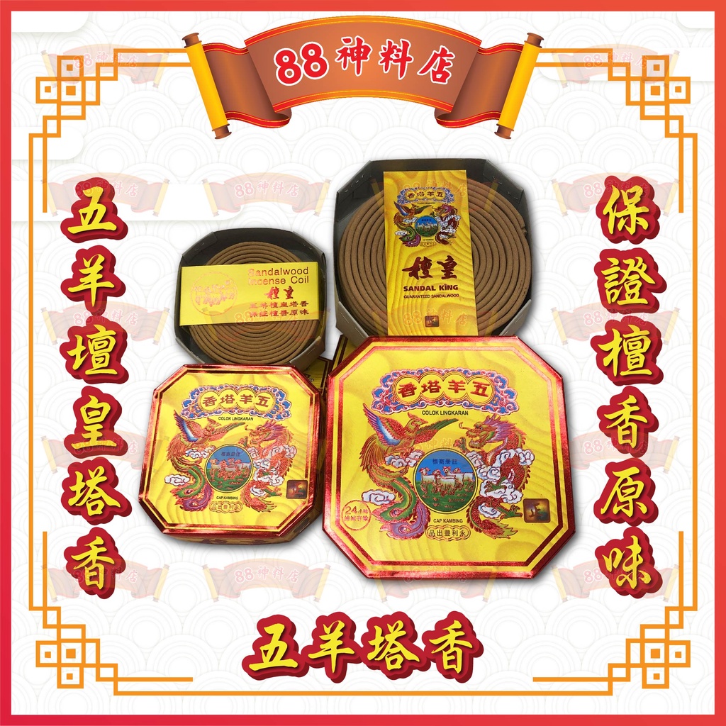[五羊塔香 / Wu Yang Ta Xiang ] 100%檀皇盘香塔 10片 12 / 24小時 Incense Coil ...