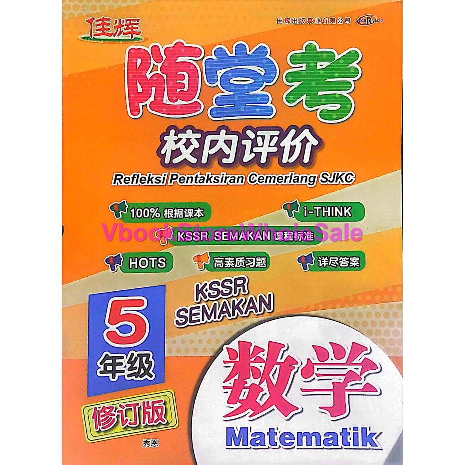 佳辉 随堂考 校内评价 数学 5年级 修订版 CEMERLANG REFLEKSI PENTAKSIRAN CEMERLANG SJKC ...