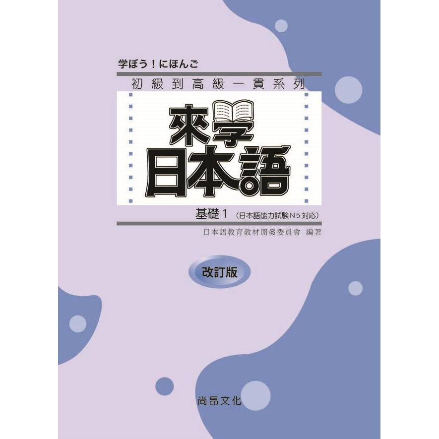 Come Learn Japanese Language Basic 1 (Revised Edition With QRCODE Audio ...