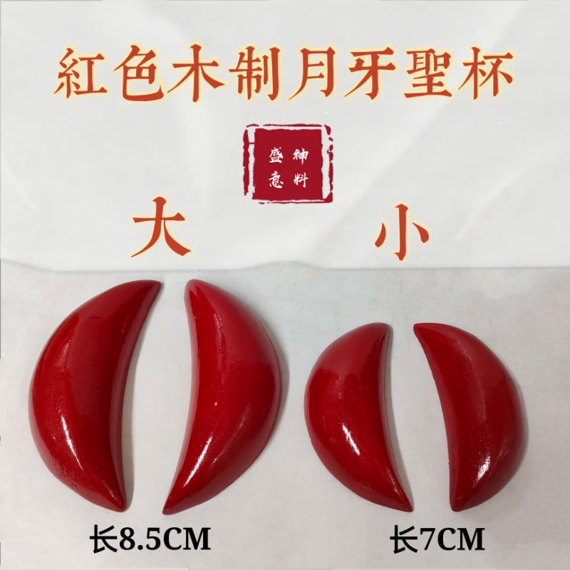 圣杯 红圣杯 贝壳 铜贝壳 红色木制圣杯 (大-3.5寸/小-2.5寸) Sheng Bei 风水八卦拜神问事用途 | Shopee Malaysia