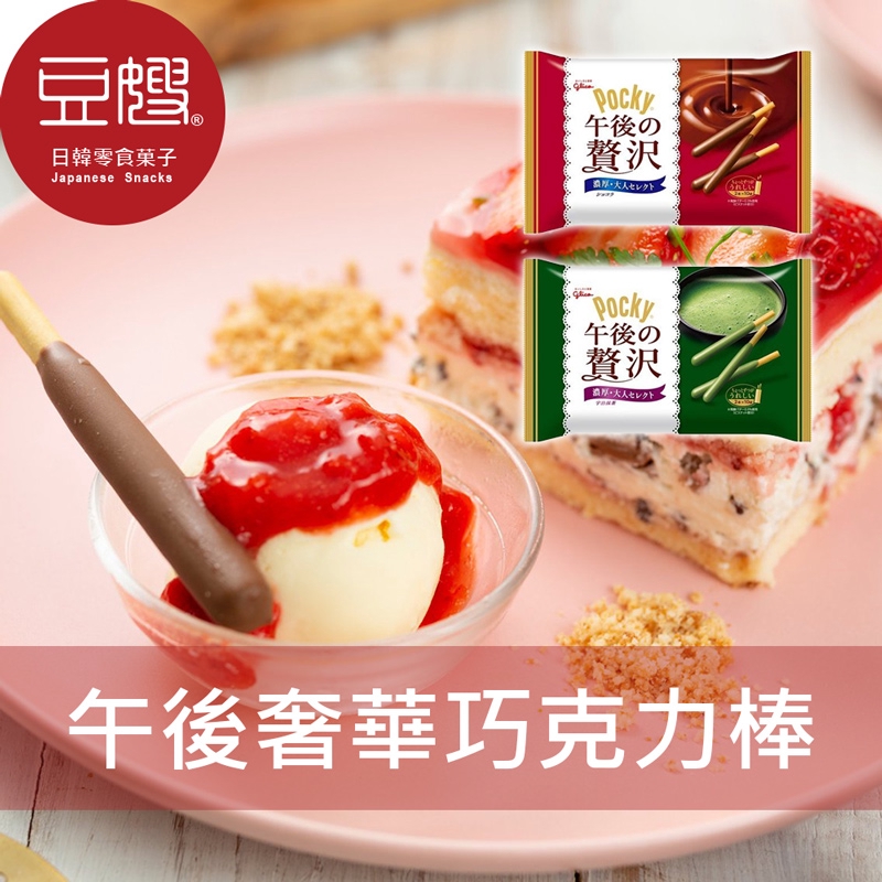 [Glico] Japanese Snacks Glico POCKY Afternoon Luxury Rich Chocolate Bar ...