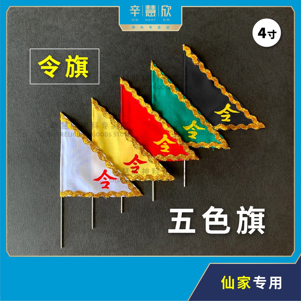 三角 4寸 五色令旗 五色旗 五行旗 (红/黄/黑/白/青) 手写 令字 道教令旗 仙家令旗 Five Colours Taoism ...
