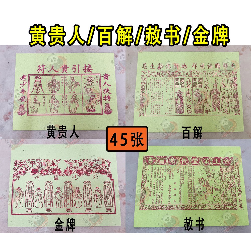 黄贵人 百解 金牌 赦书 初一十五 神料 YELLOW GUI REN FU/ BA GAI/ JIN PAI/ SHE SHU Joss ...