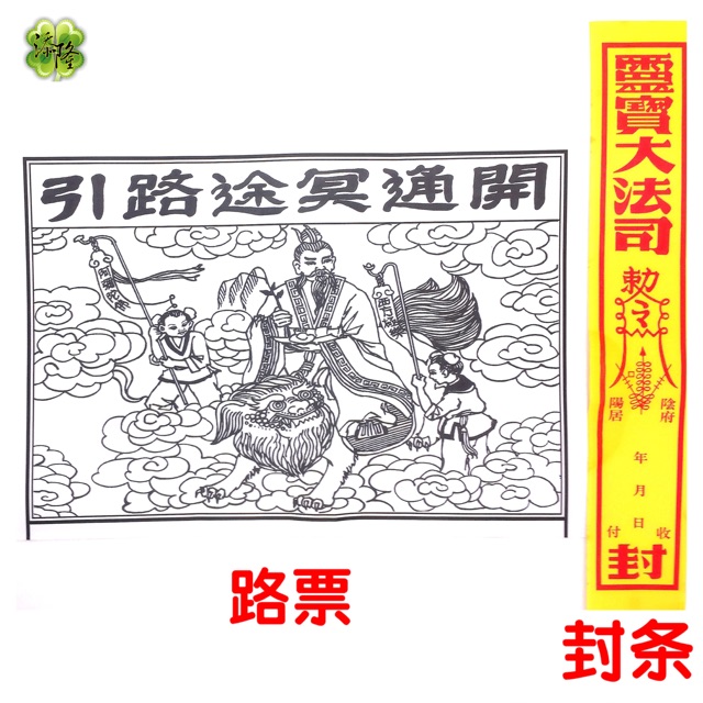 封條路票 Hell Feng Tiao&Lu Piao | Shopee Malaysia