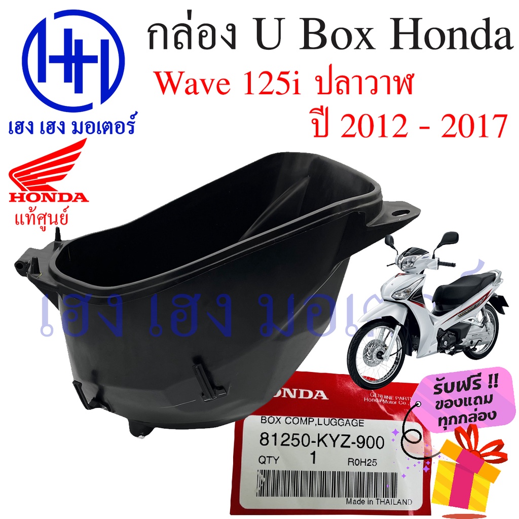 Box UBox Wave 125i 2012-2017 Center Pick Honda 81250-KYZ-900 Wave125i ...