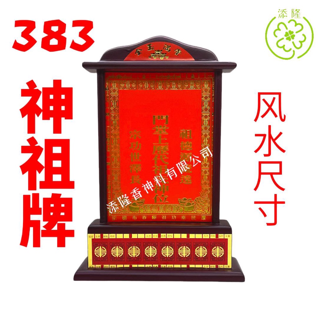 383神祖牌/祖先牌/台湾设计/风水尺寸/拜祖先 Ancestor Tablet Praying Board | Shopee Malaysia