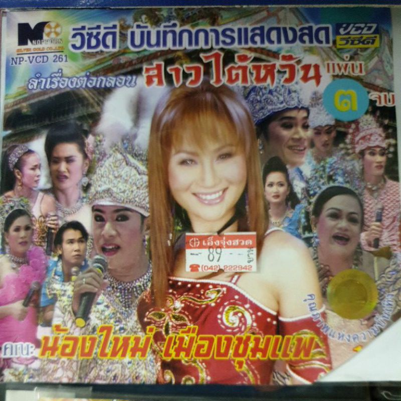 Vcd Lam Story Spell Nopporn Camp New Young Chimphae City One In Siam Phet Nong Khai Bua Kham ...