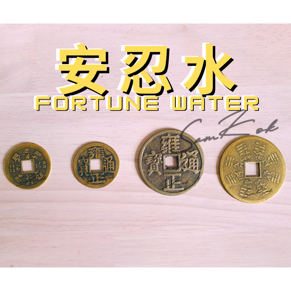 化煞安忍水【铜钱】SAM KOK风水师特选 Fortune Water Bronze Coin | Shopee Malaysia