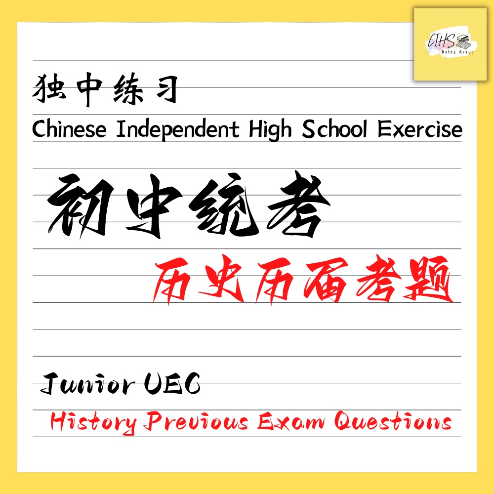 独中初中历史历届考题PDF | Chinese Independent High School Junior UEC History ...