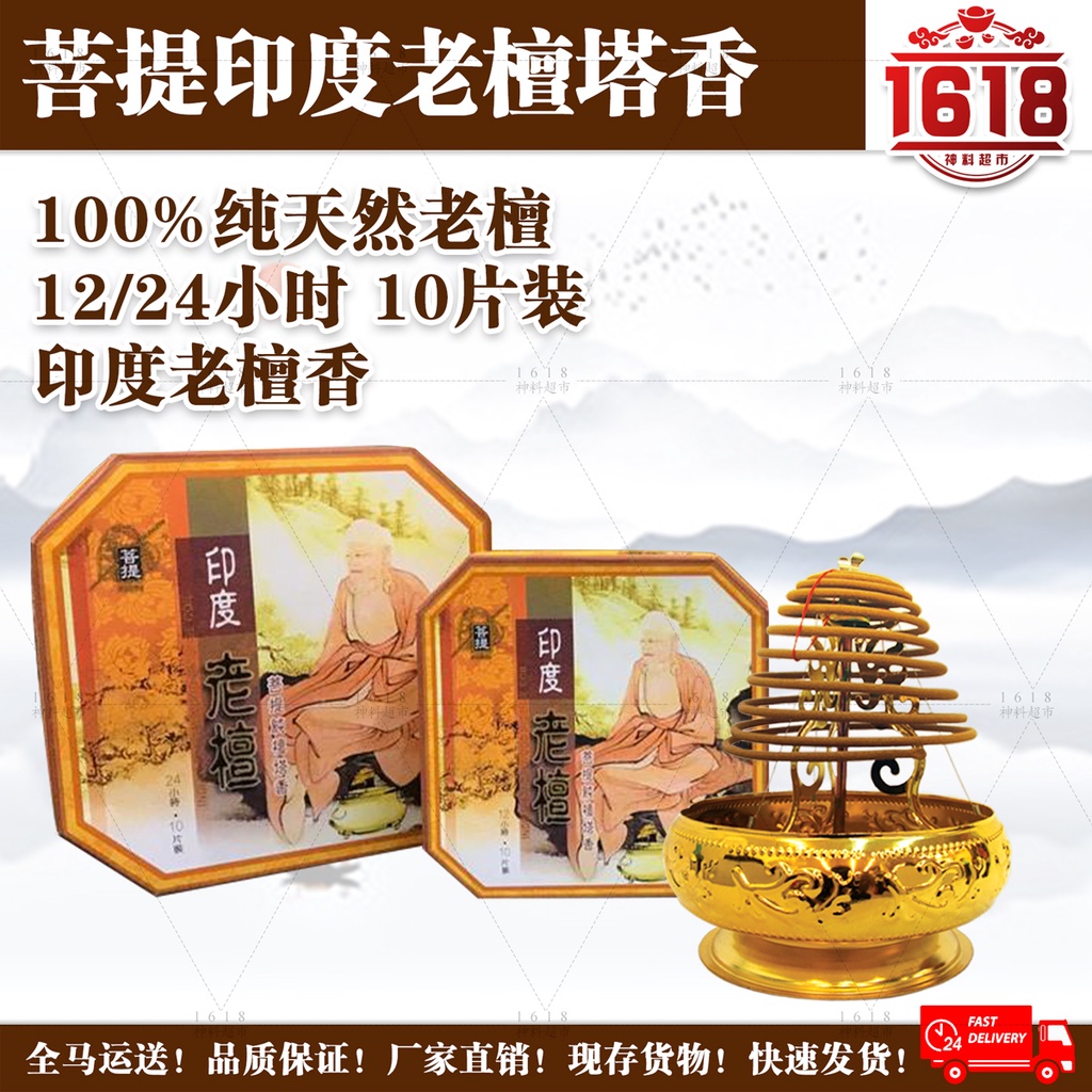 1618神料超市/菩提印度老檀塔香/12小时/24小时/神料/香品/塔香/盘香/印度老檀/高品质/joss incense/incense ...