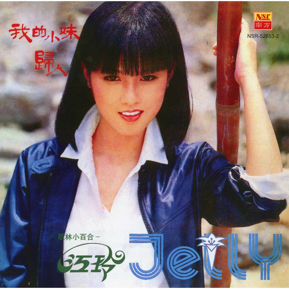 江玲 Jiang Ling 我的小妹 Wo De Xiao Mei (复刻版) Fu Ke Ban CD | Shopee Malaysia