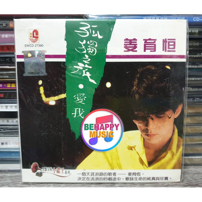 20% OFF!!! 姜育恆 Jiang Yu Heng - 孤獨之旅 . 愛我 ~ 第一張個人專輯 ~ 黑膠雷射小碟王系列 (瑞華 復黑 ...