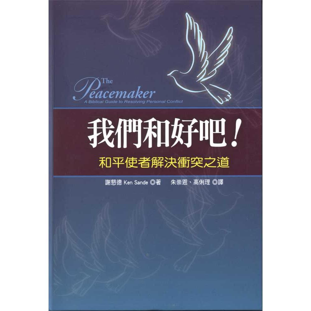 我们和好吧!--和平使者解决冲突之道 The Peacemaker－A Biblical Guide to Resolving ...