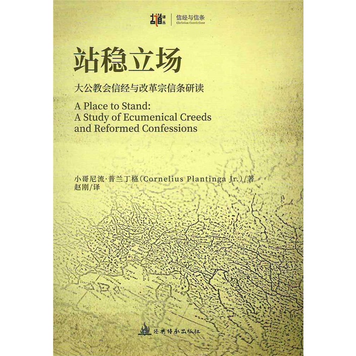 站稳立场：大公教会信经与改革宗信条研读（简体字）(Cornelius Plantinga Jr.) | Shopee Malaysia