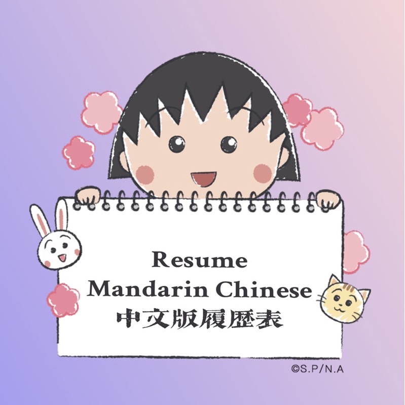 Resume in Mandarin Chinese |中文版履历表 | 中文个人简历 | Shopee Malaysia