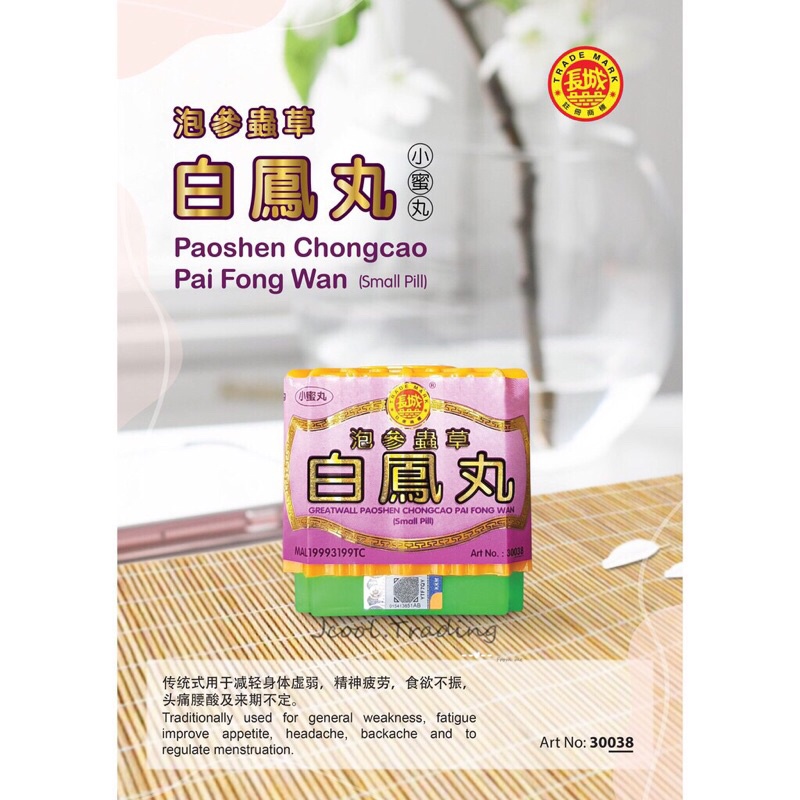 长城白凤丸 泡参 虫草 （小丸 10g） GREATWALL PAOSHEN CHONGCAO PAI FONG WAN (SMALL ...