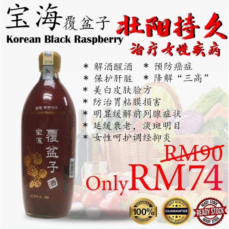 宝液覆盆子酒 KOREA BOHAE BOKBUNJAJOO 750ml | Shopee Malaysia