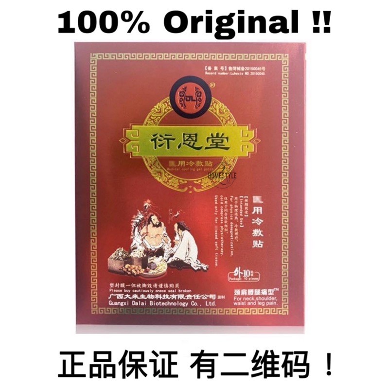 衍恩堂 Selangor Post 🇲🇾 【正品保证 二维码】*1 Box 10Pcs衍恩堂医用冷敷贴 *新版2020年版 Yan En ...