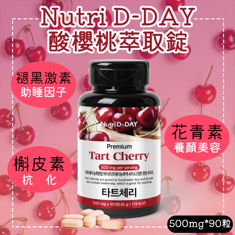 【现货】Nutri D-DAY Premium Tart Cherry 500mg x 90 Tablets 养颜樱桃萃取锭 | Shopee Malaysia