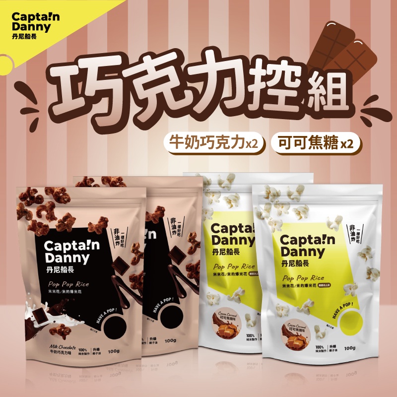 Captain Danny| Rice Chocolate Control Set | * 2+Cocoa Caramel * 2 ...
