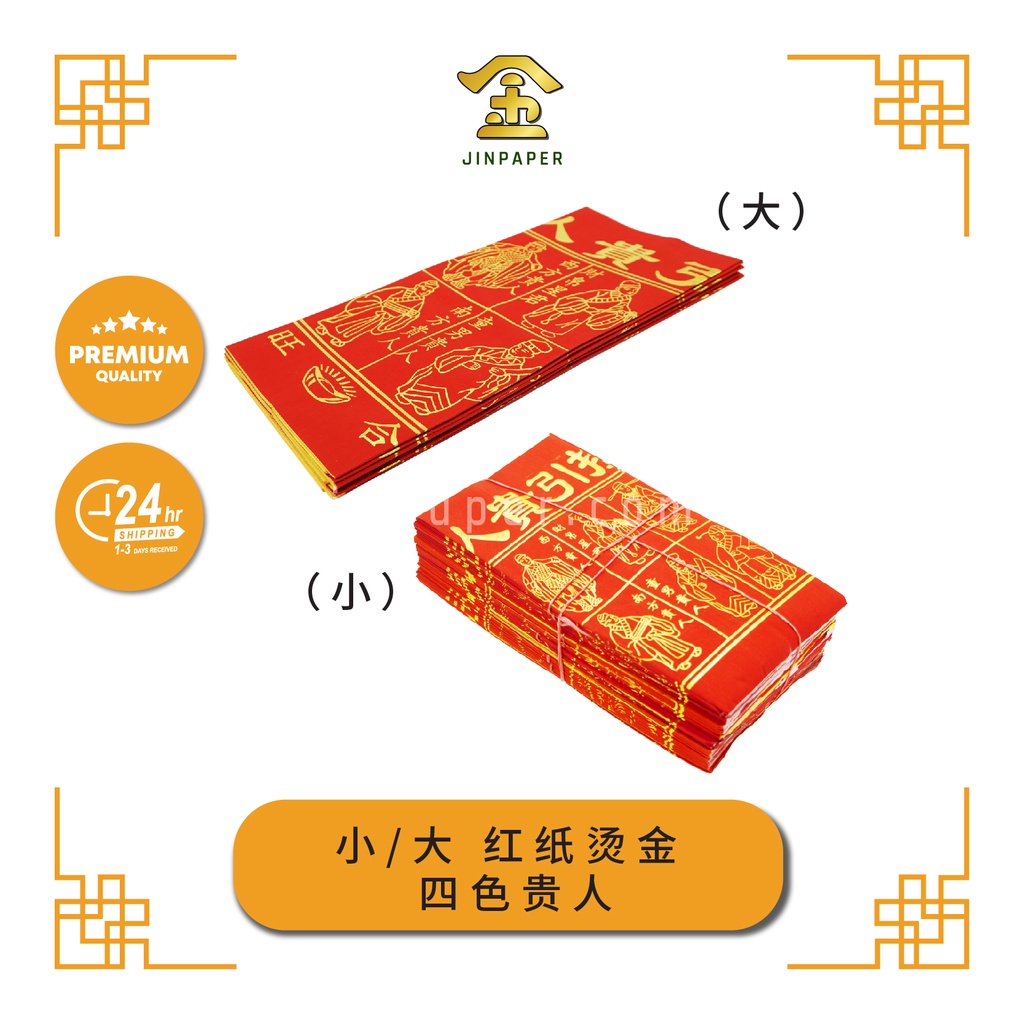 JOSS PAPER 【小/大】红纸烫金 四色贵人 (贵人纸)【Jinpaper 金纸神料店】 | Shopee Malaysia