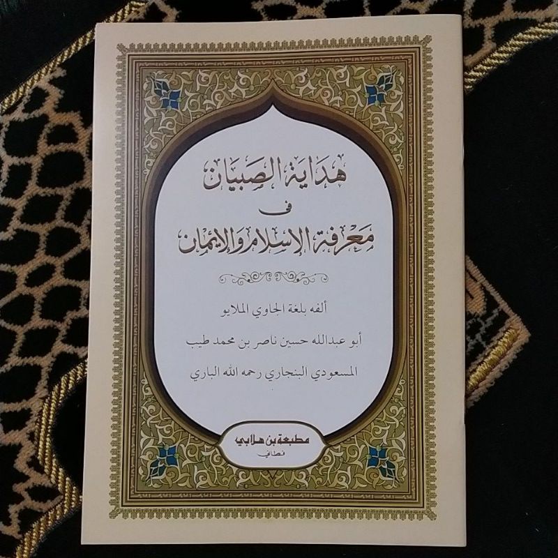kitab hidayah as sobyan fi ma rifah al islam wal iman abu abdullah ...