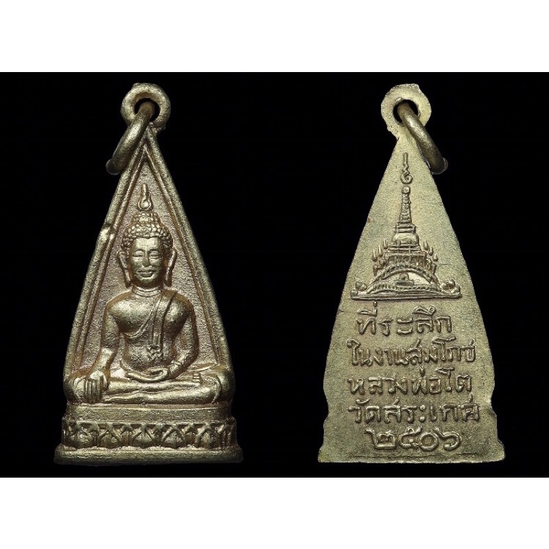 泰国佛牌圣物-RIAN LUANG PHOR TO佛主 BE 2506 WAT SAKEA 大法会LUANG PHOR TOH(wat ...
