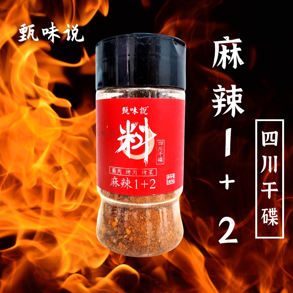 [清货] 麻辣蘸料 四川干碟 麻辣1+2烧烤蘸料 185g 蘸肉烧烤火锅调料辣椒面 Mala Chili Powder | Shopee ...