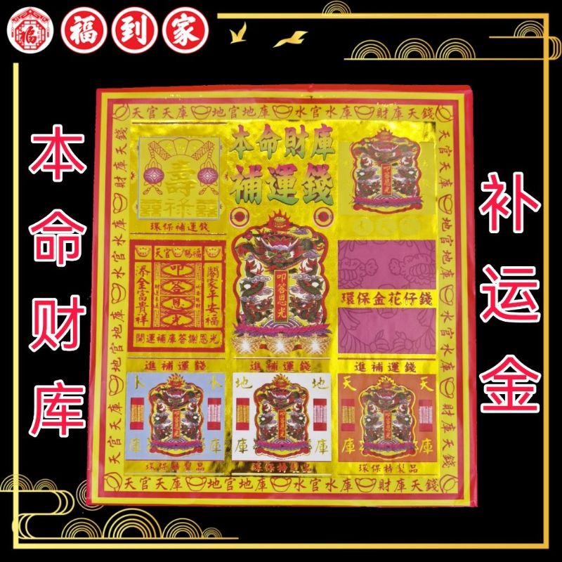 本金财库补运金 福袋装 （一份装）praying product | Shopee Malaysia