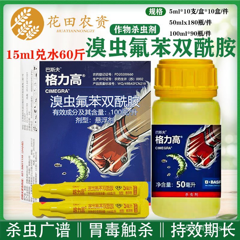 【Insecticide/Pesticide]BASF Glico Bromworm Fluorobenzamide Cabbage ...