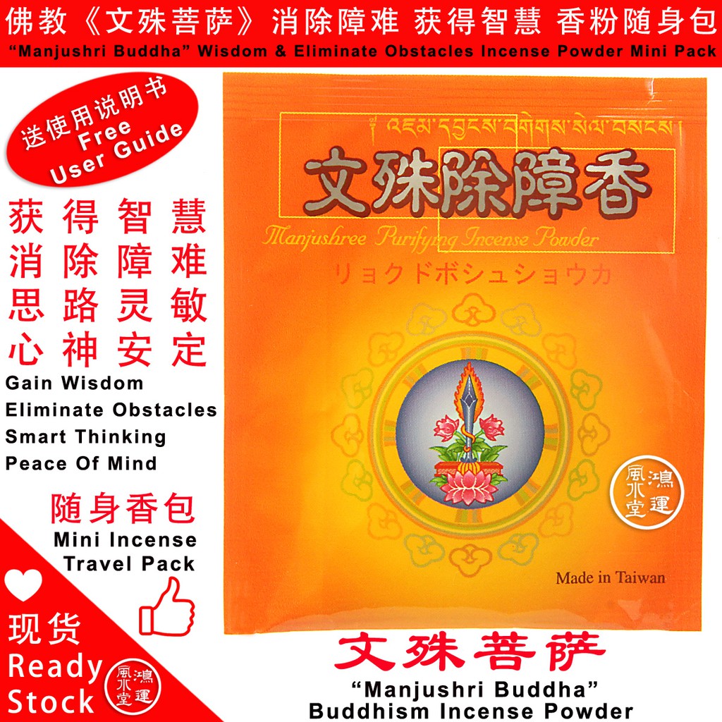 佛教《文殊菩萨》消除障难 获得智慧 香粉随身包 “Manjushri Buddha” Wisdom & Eliminate Obstacles ...