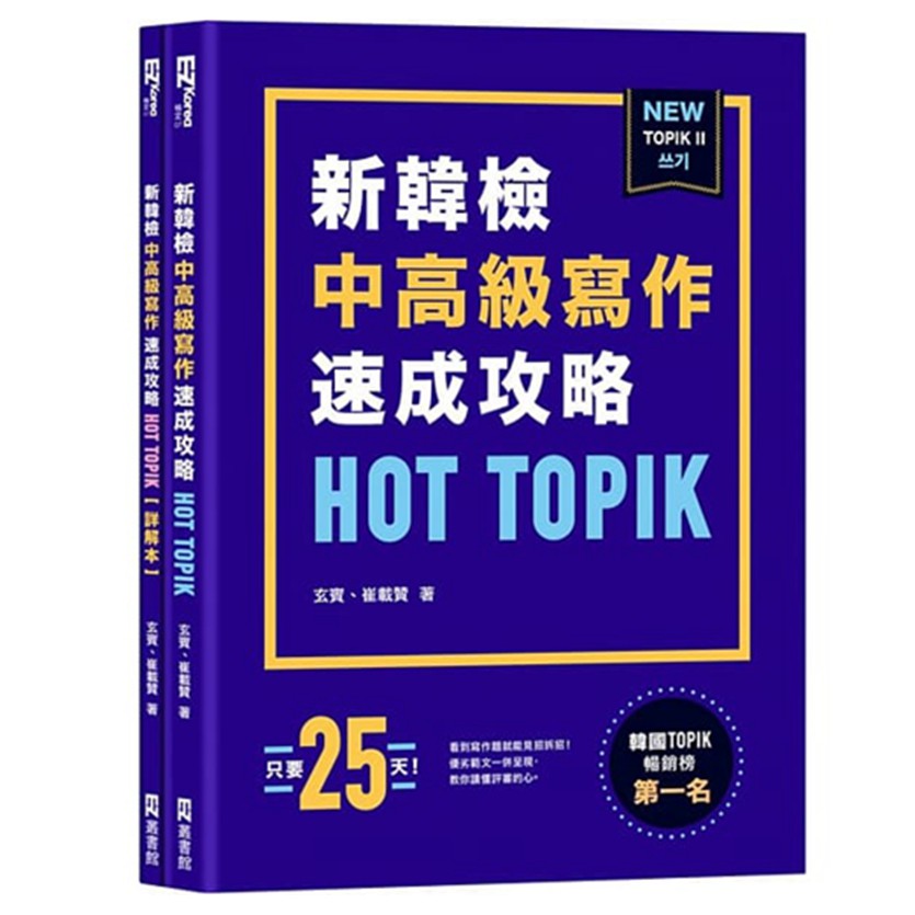HOT TOPIK New Korean Examination II Middle High-End Writing Crash Guide ...