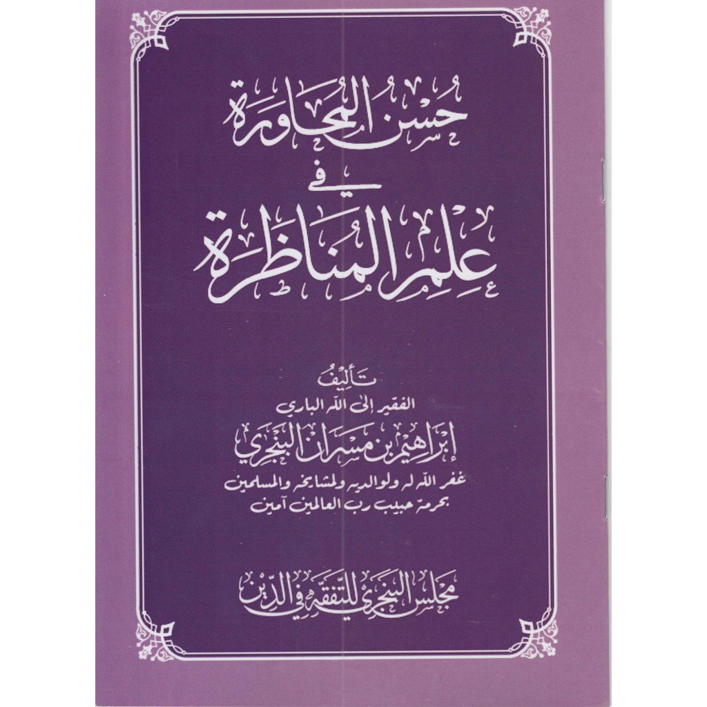 ILMU ALAT : HUSNUL MUHAWARAH FI ILMIL MUNADZOROH (Kitab Ilmu Munadzoroh ...