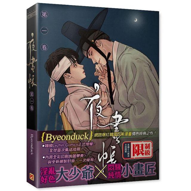 [PO/预购] Painter of the Night 夜画帐 漫画 by Byeonduck BL Yaoi Manhwa Manga 中文版本 台湾出版 | Shopee Malaysia