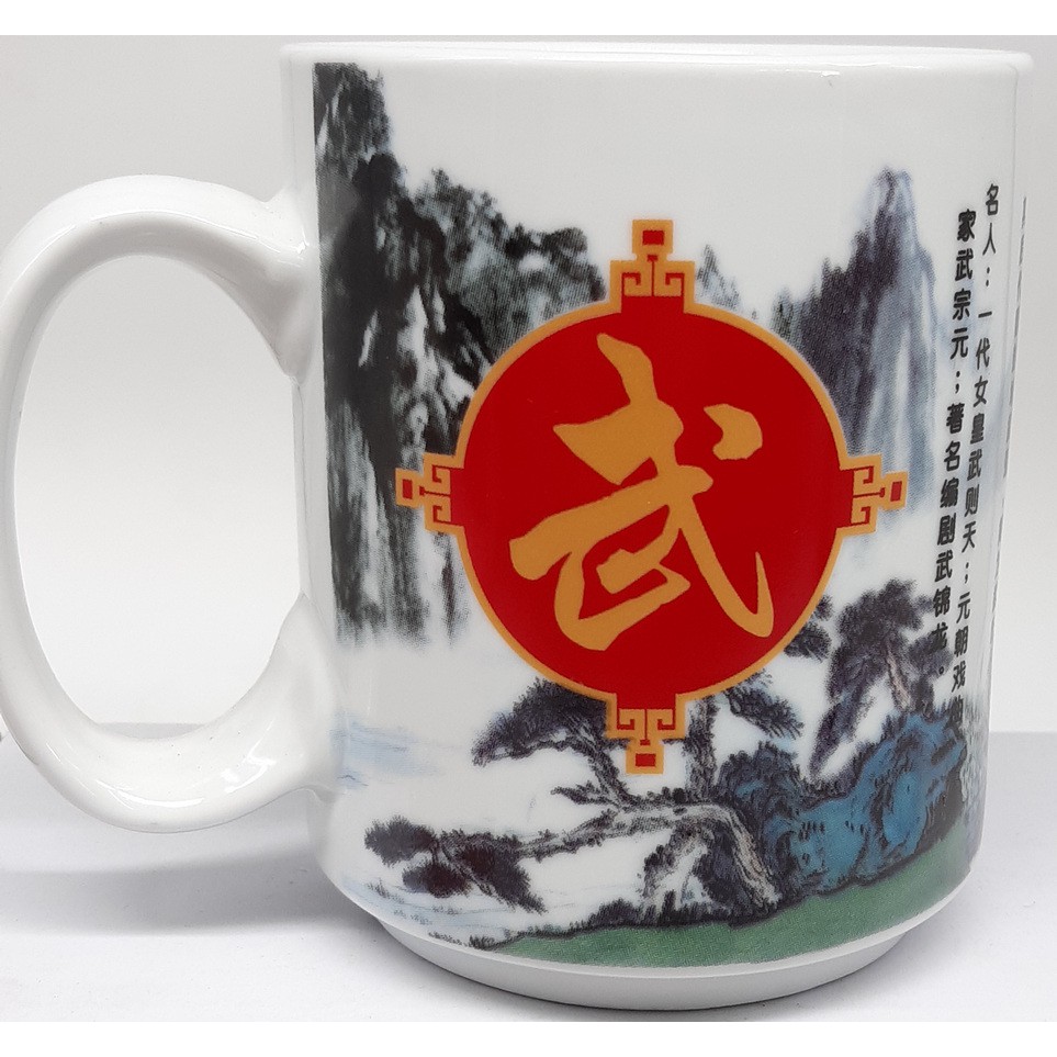 《百家姓》（武）(MUG- WU) CERAMIC MUG WITH CERAMIC COASTER,12 OZ.MUG PRINTING ...