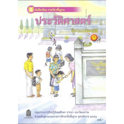 Study Of The Basic Textbook Of History Grade 1 (Obec) | Shopee Malaysia