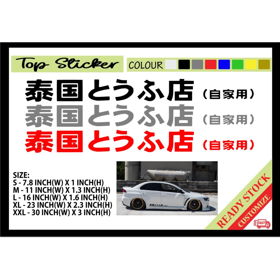 泰国藤原豆腐店 CAR STICKER 贴纸 TOUFU SHOP THAILAND MYVI AXIA ALZA BEZZA SAGA ...