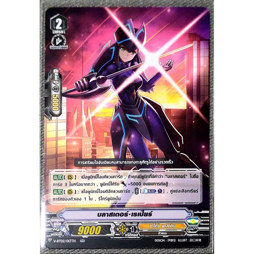 Vanguard Blaster Card (No Free Roy Card) Clan Shadow Paladin Grade 2 V-BT02/013TH RR | Shopee ...