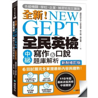 NEW GEPT National English Examination Intermediate Writing & Speaking Question Bank Analysis ...