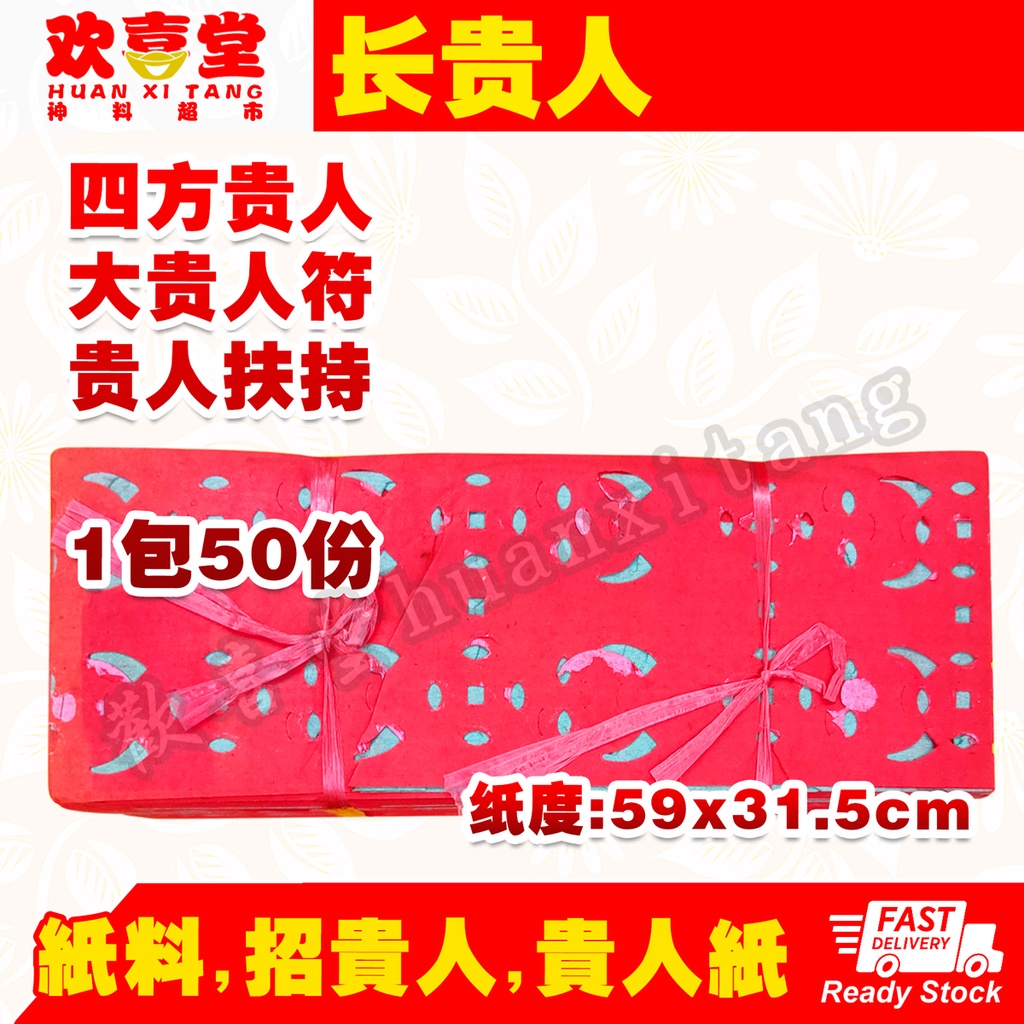 【欢喜堂神料】长贵人 50份 贵人纸 贵人符 传统贵人纸 joss paper gui ren zhi zhi liao praying ...