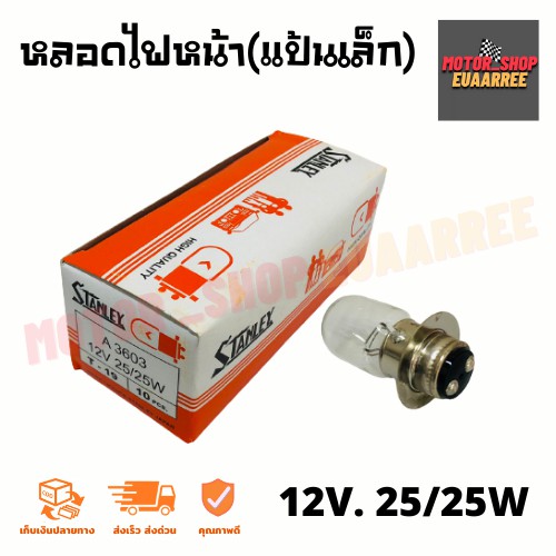 Headlight Bulb (Small Key) Stanley 12V 25/25W A3603 (1 Bulb) | Shopee ...