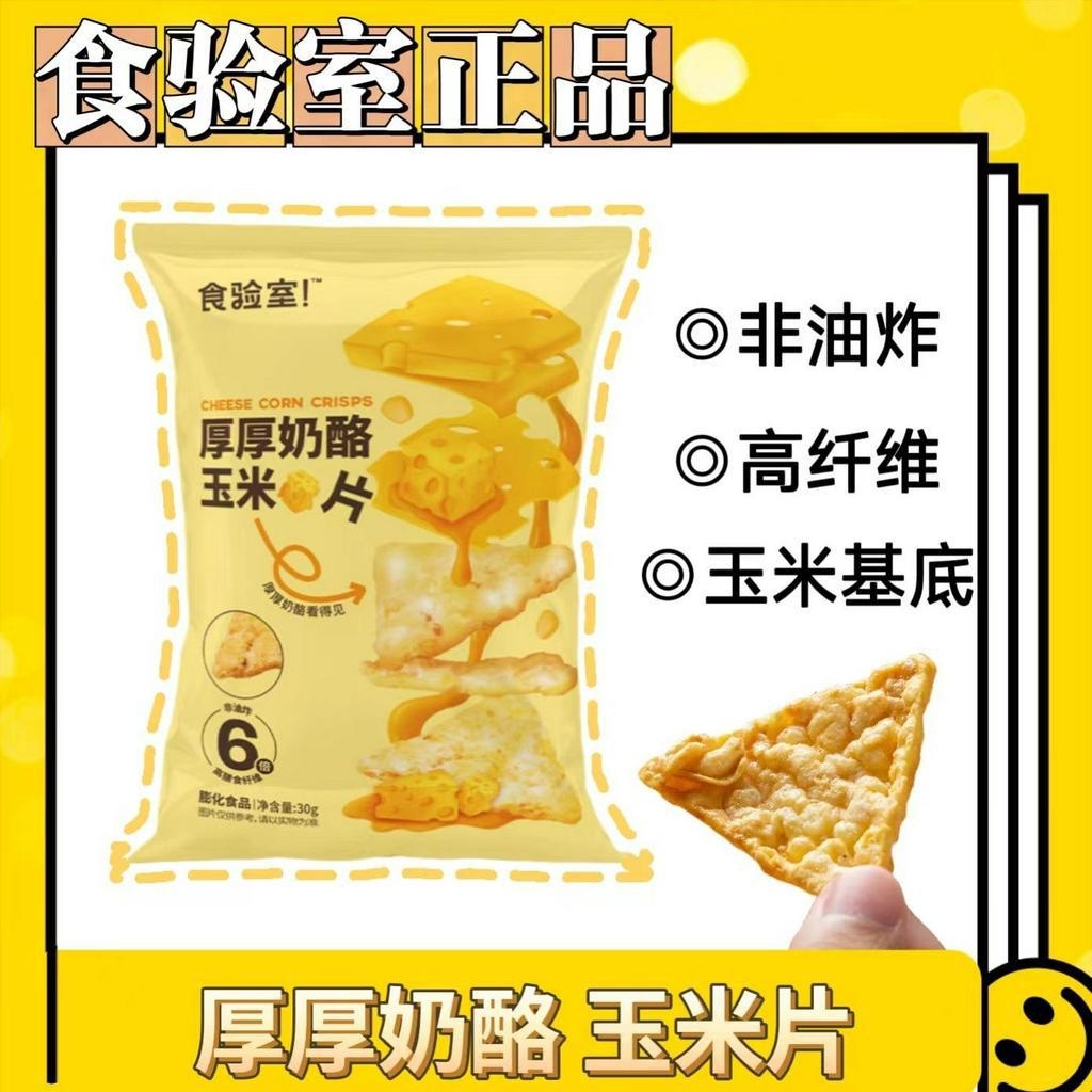 【食验室】厚厚奶酪玉米片 30克 [TASTE_LAB] Cheese Corn Crisps 30g | Shopee Malaysia