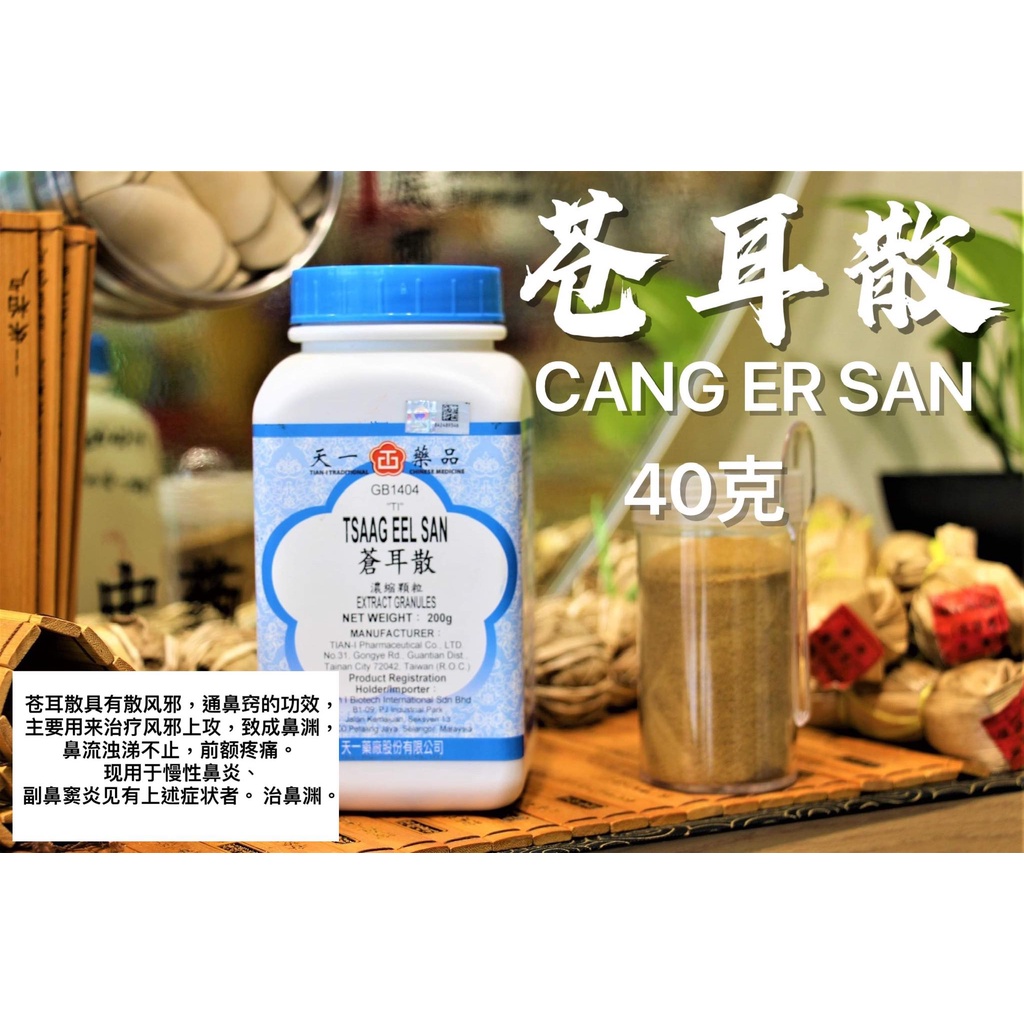 苍耳散/天一/浓缩颗粒/"CANG ER SAN/RM1.41 PERGRAM 苍耳散具有散风邪，通鼻窍的功效，主要用来治疗风邪上攻，致成鼻渊 ...