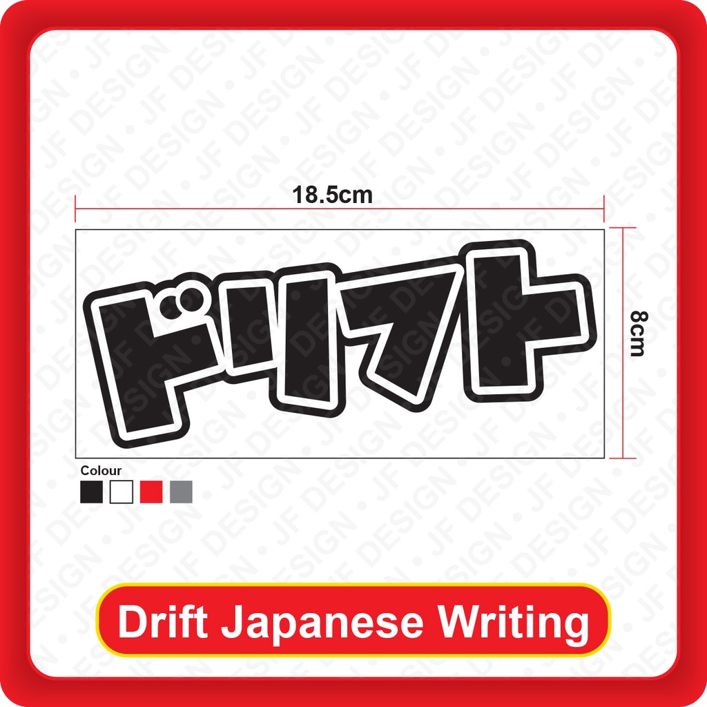 Quality Car Sticker Drift Japanese Writing Jdm [18.5cm x 8cm][Sticker ...