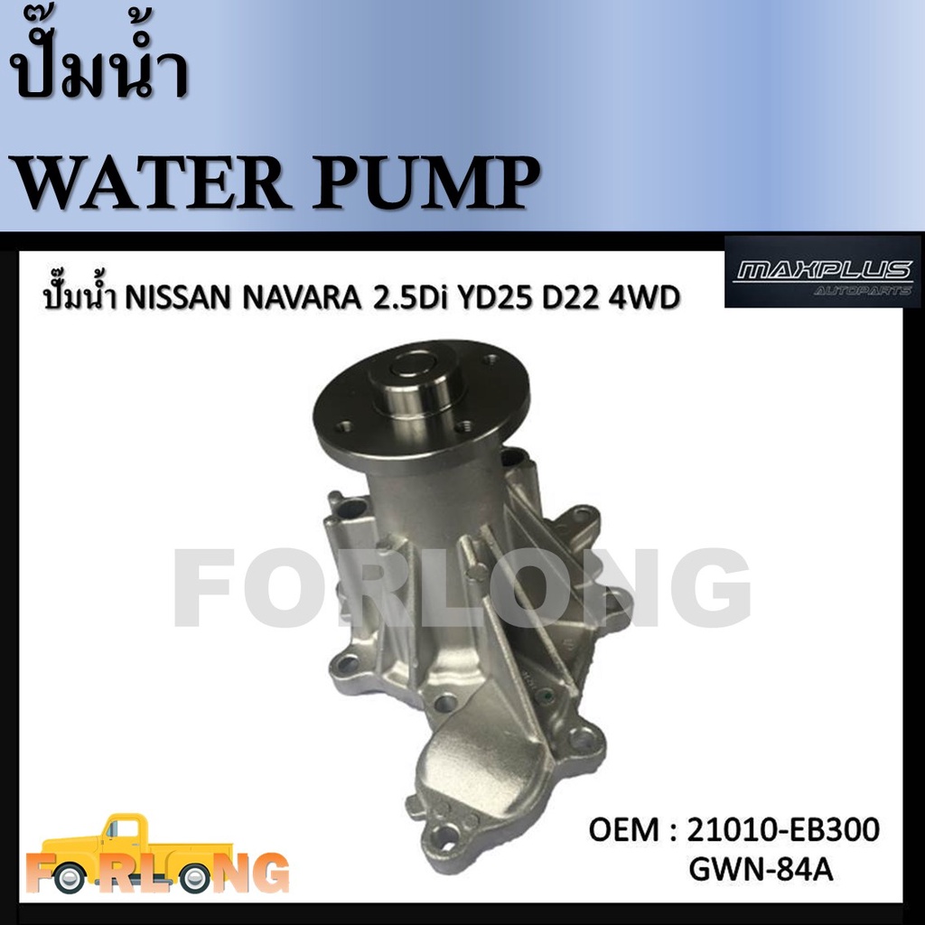Water Pump NISSAN NAVARA 2.5Di YD25 D22 4WD Year 2005-2014 21010-EB300 ...