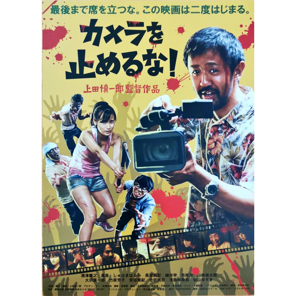 2017 " One Cut of the Dead (japan)/カメラを止めるな!, Kamera o Tomeru na ...