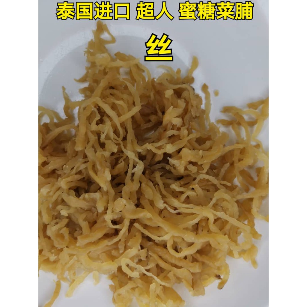 条/碎 /丝/粒/片 泰国超人菜脯 泰国蜜糖菜脯 泰国蜜糖菜圃 泰国蜜糖菜浦 超人菜脯 泰国甜菜脯 Lobak Manis Thailand ...