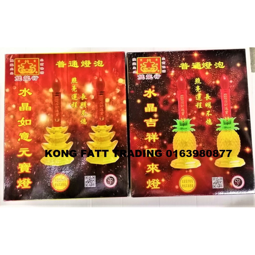 双龙行 现货 供神 供佛 普通灯泡 水晶吉祥旺来灯 水晶如意元宝灯 SLH READY STOCK Normal Light Bulb ...