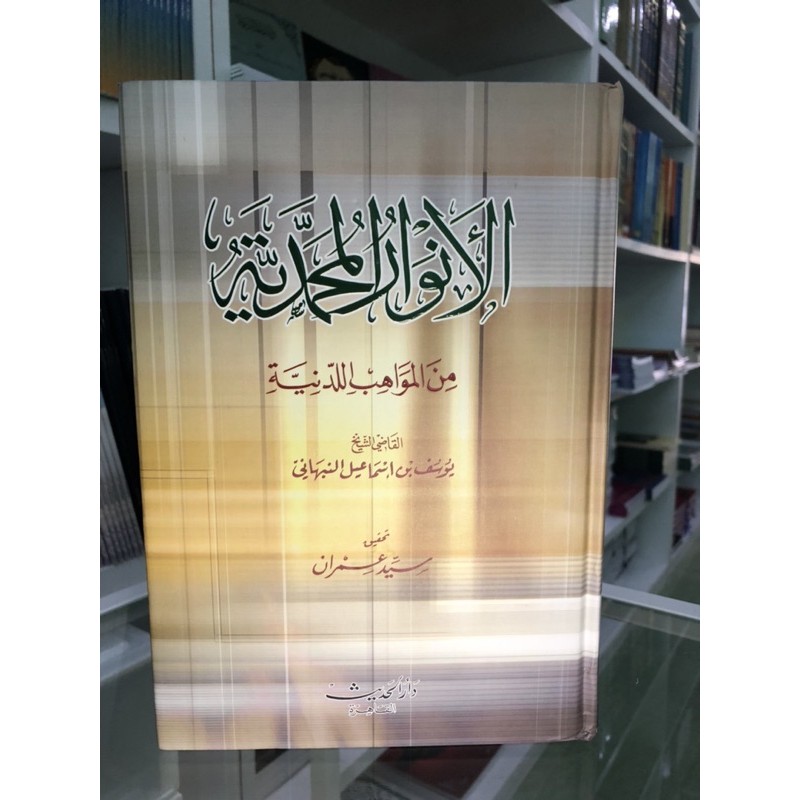 KITAB AL ANWAR AL MUHAMMADIYAH MINAL MAWAHIB AL LADUNIYYAH | Shopee ...
